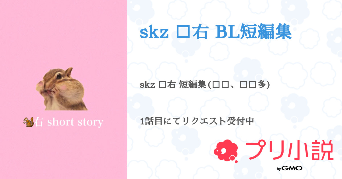 skz 🐿右 BL短編集 - 全26話 【連載中】（さたさんの小説） | 無料スマホ夢小説ならプリ小説 byGMO